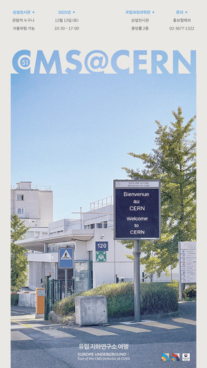 국립과천과학관, CERN CMS 연구자와 함께하는 특별체험행사 개최